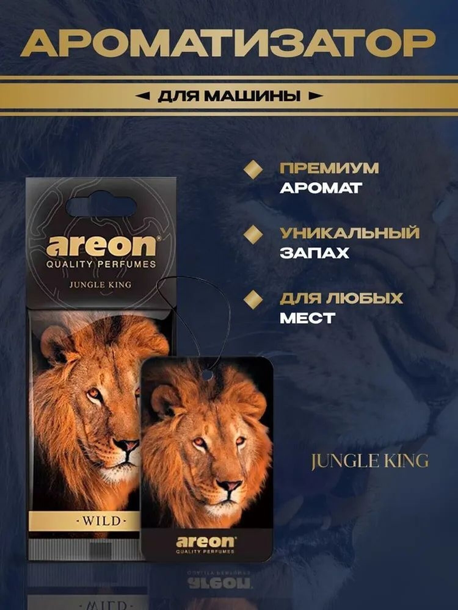 Ароматизатор воздуха автомобильный, елочка, AREON Jungle King