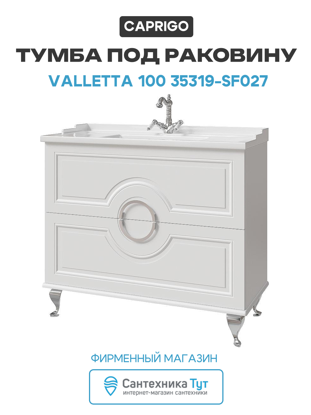 Тумба под раковину Caprigo Valletta 100 35319-SF027 Белая матовая МДФ / ЛДСП белый с ящиками Россия
