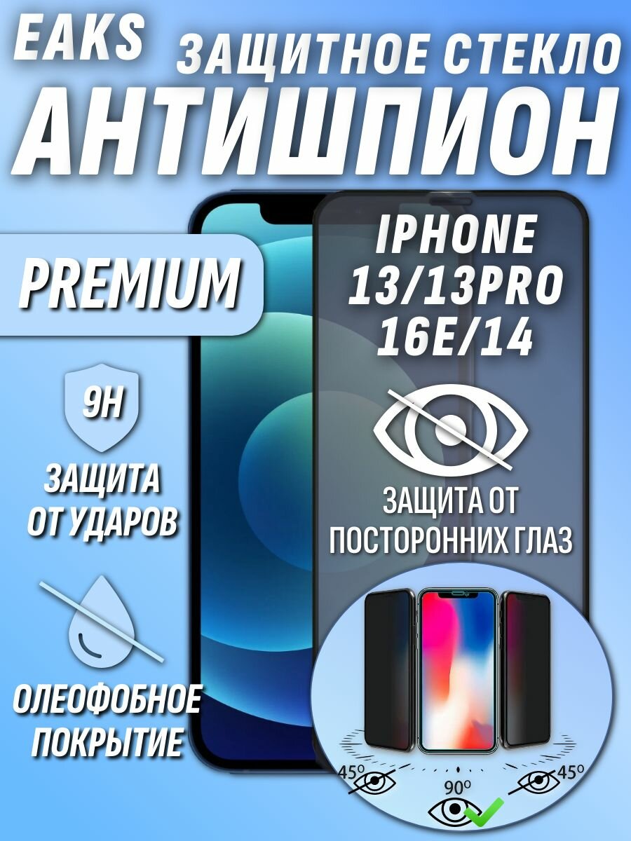 Защитное стекло для iPhone 13 /13 Pro /14 /16e / айфон 13 / 13 про / 14 / 16 e Антишпион