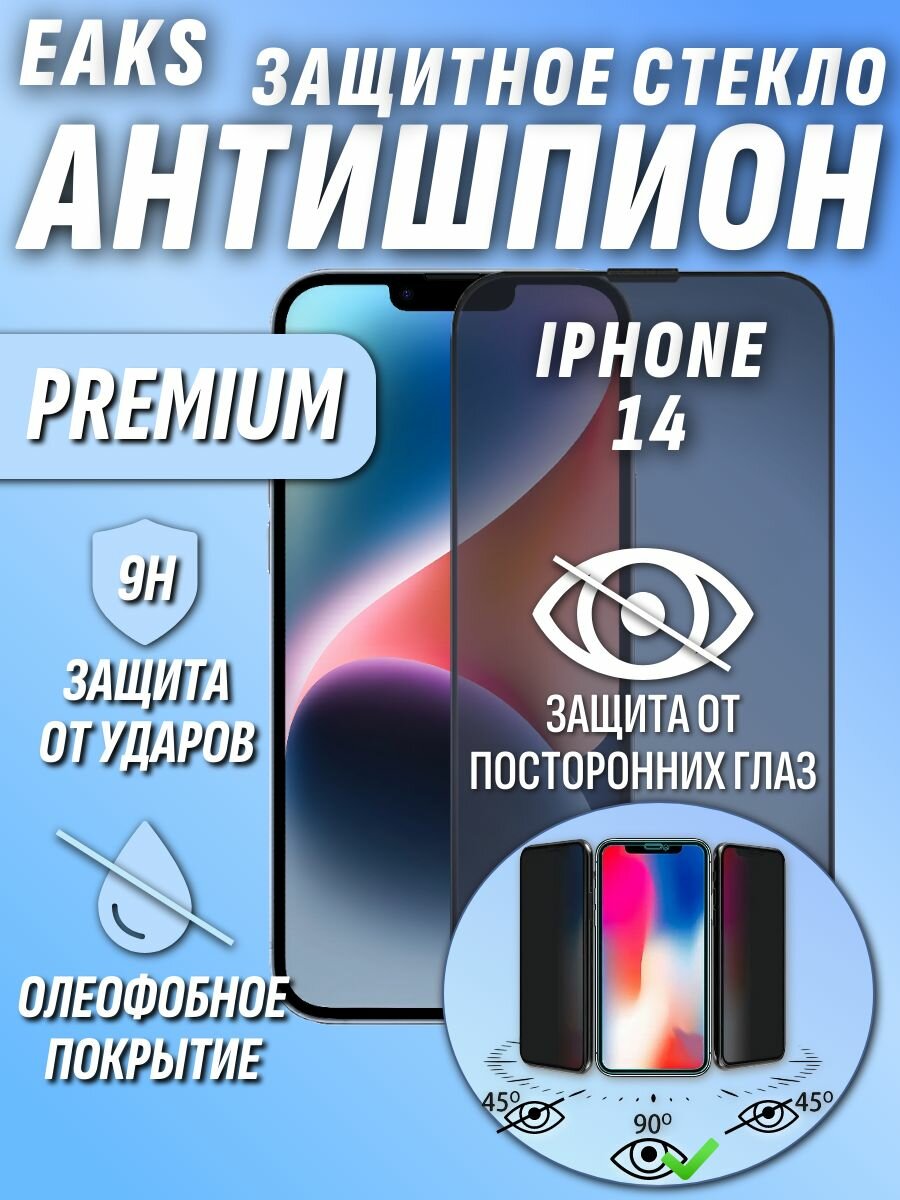 Защитное стекло для iPhone 14 / айфон 14 антишпион Privat 5D олеофобное покрытие