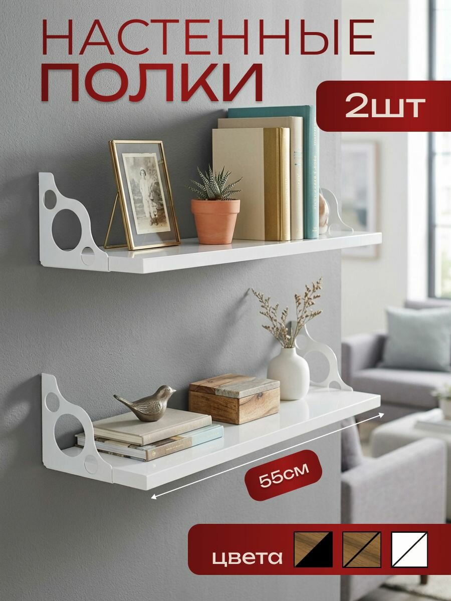 Полка настенная навесная, комплект 2 шт, белая