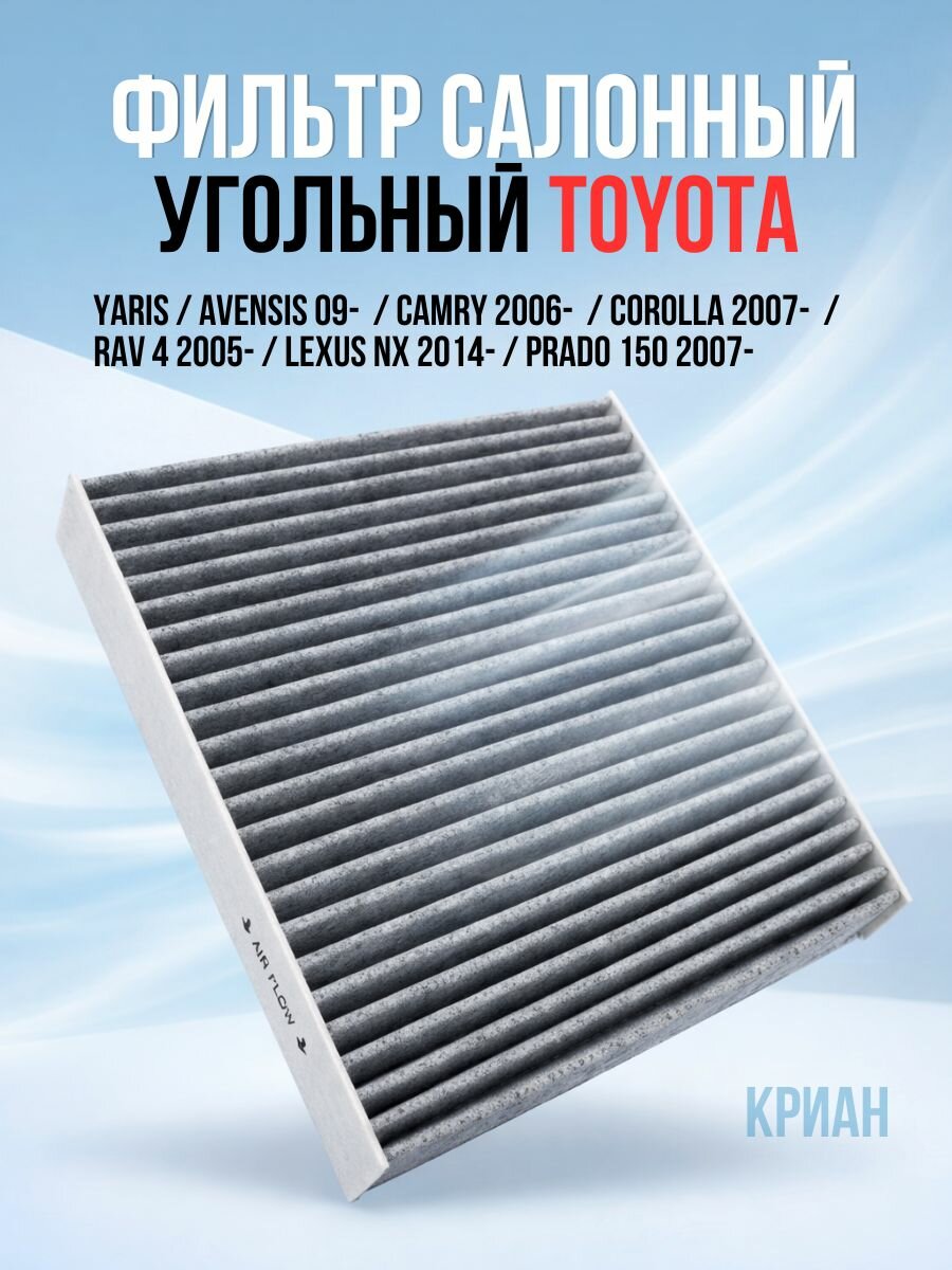 Фильтр салонный угольный Тойота Королла 150/180, Камри 40/50, Авенсис Т270, РАВ-4, Ленд Крузер 200, Прадо 150, Лексус GX470, MANN CU1919, 8713930040, 8713952020