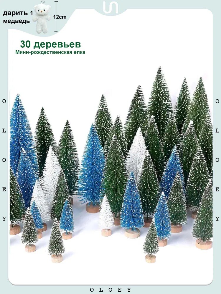 Декоративная елочка 30 шт Мини-рождественская елка из сизаля белого, синего и зеленого цвета