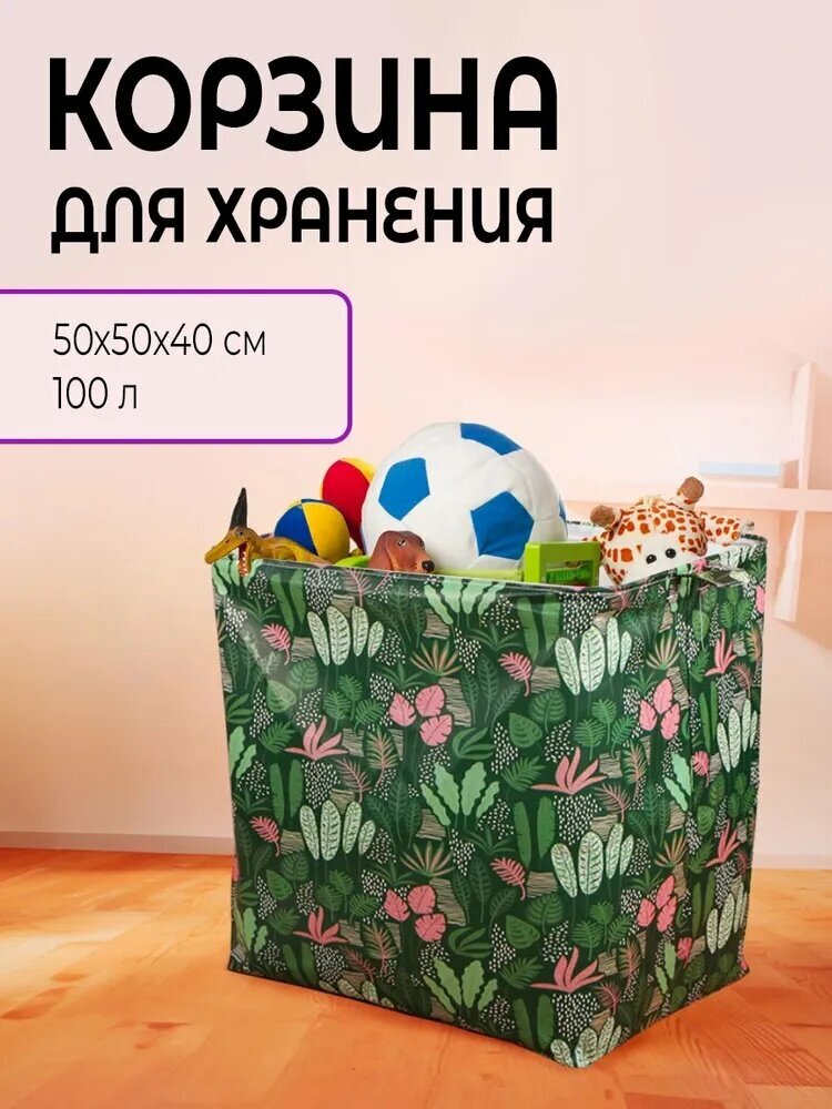 Корзина для игрушек длина 50 см, ширина 40 см, высота 50 см.