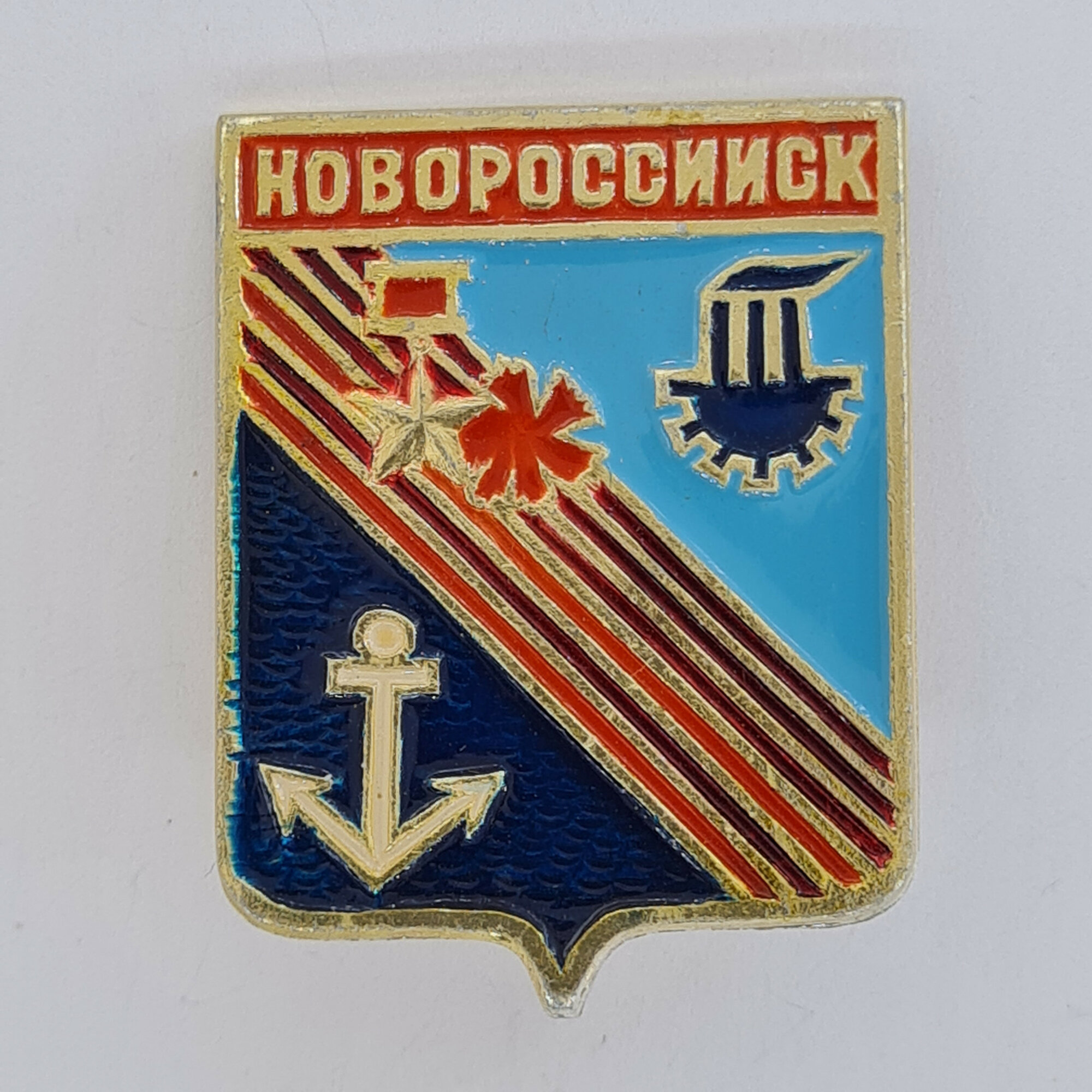 Значок СССР. Новороссийск, якорь и городской герб, морская тематика. Винтажный значек.