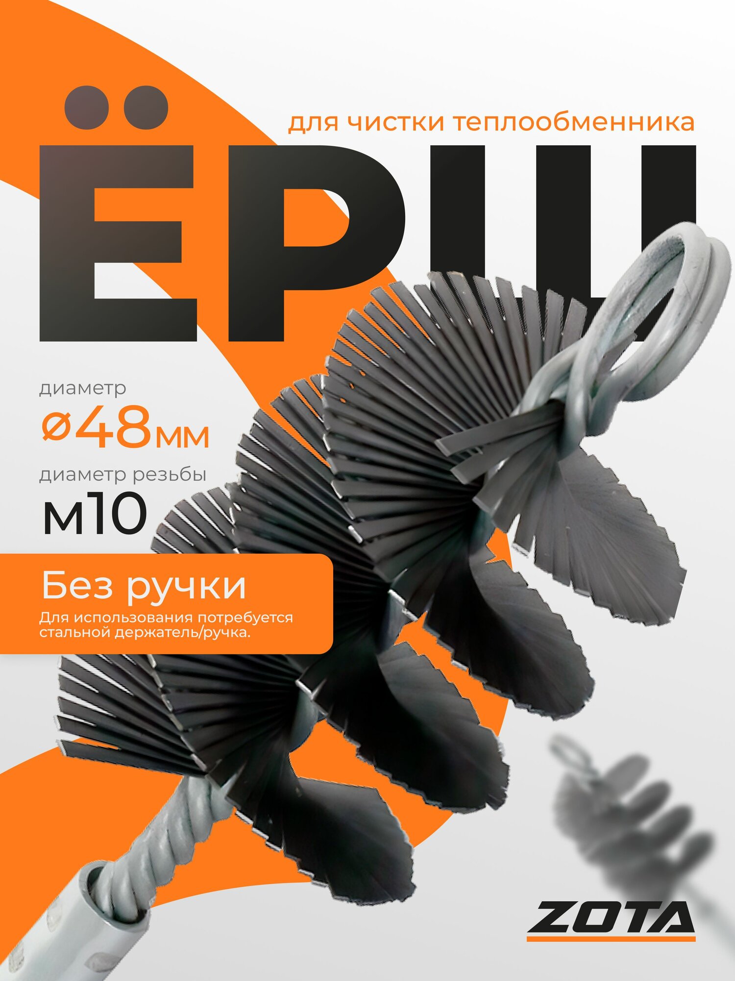 Ерш D-50 мм для чистки теплообменника (без ручки) KT4932000014