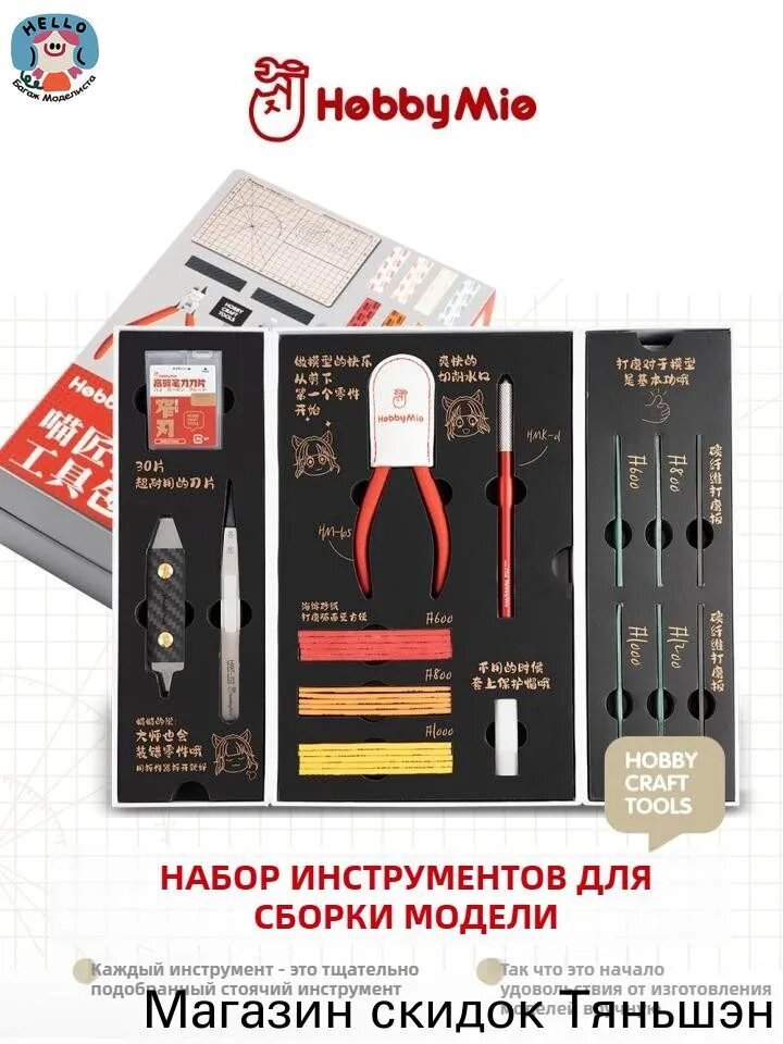 HobbyMio Выбранный набор для начинающих, базовый набор инструментов для сборки модели, V2