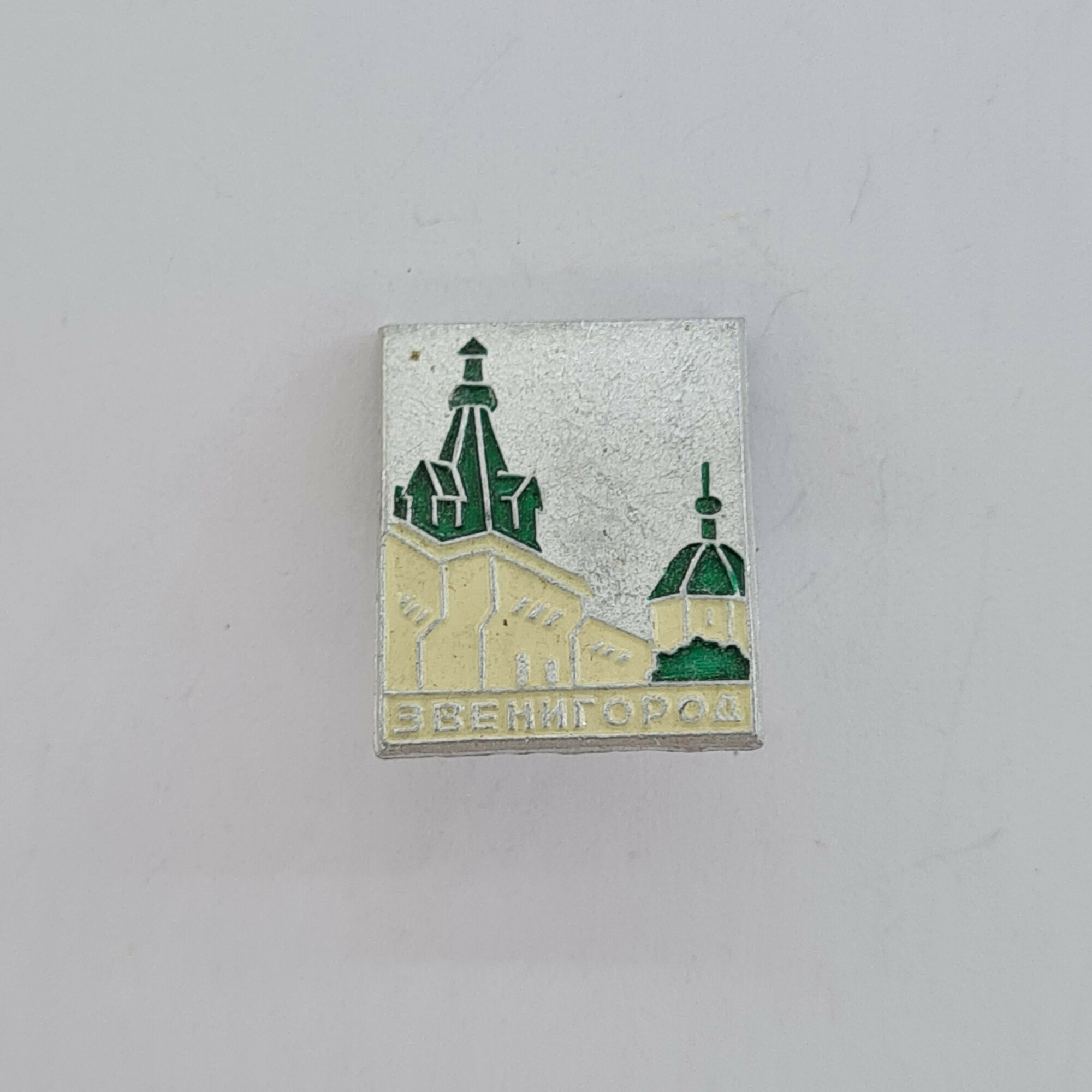 Значок СССР. Звенигород, Московская область, архитектура города с башнями и храмом. Винтажный значек