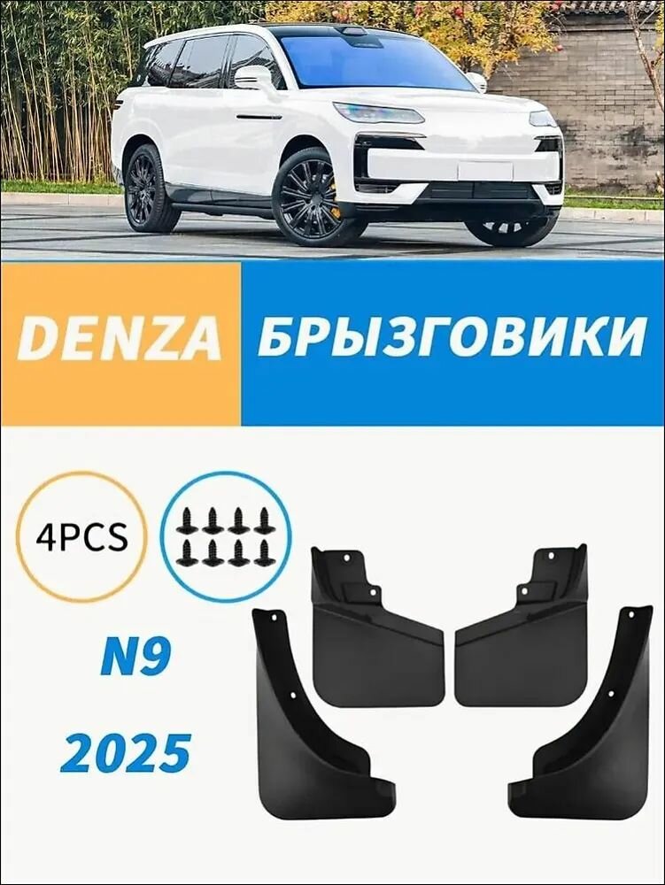 Брызговики, арт. брызговик Применимо к Denza N9, 2024-2025