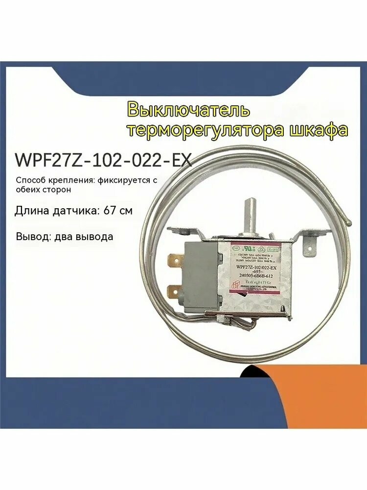 Холодильник морозильник термостат WPF27Z-102-022-EX переключатель аксессуары