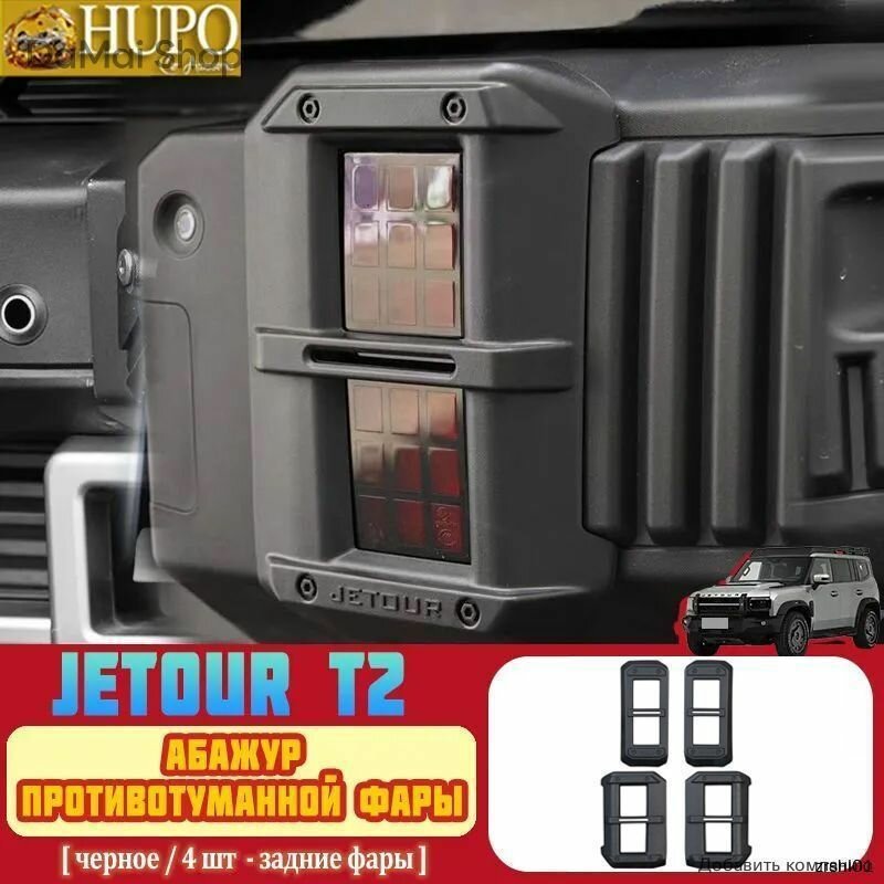 Абажур противотуманной фары JETOUR T2