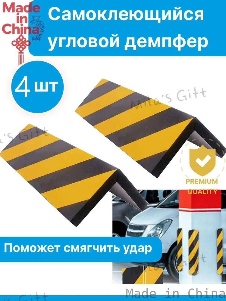 Угловой демпфер самоклеющийся для защиты от ударов 4 шт. Черно-желтый