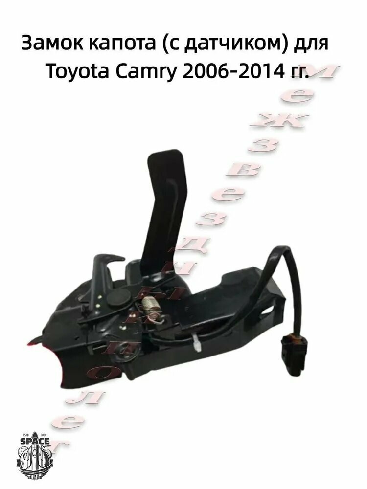 Замок капота с датчиком для Toyota Camry 2006-2014 гг.