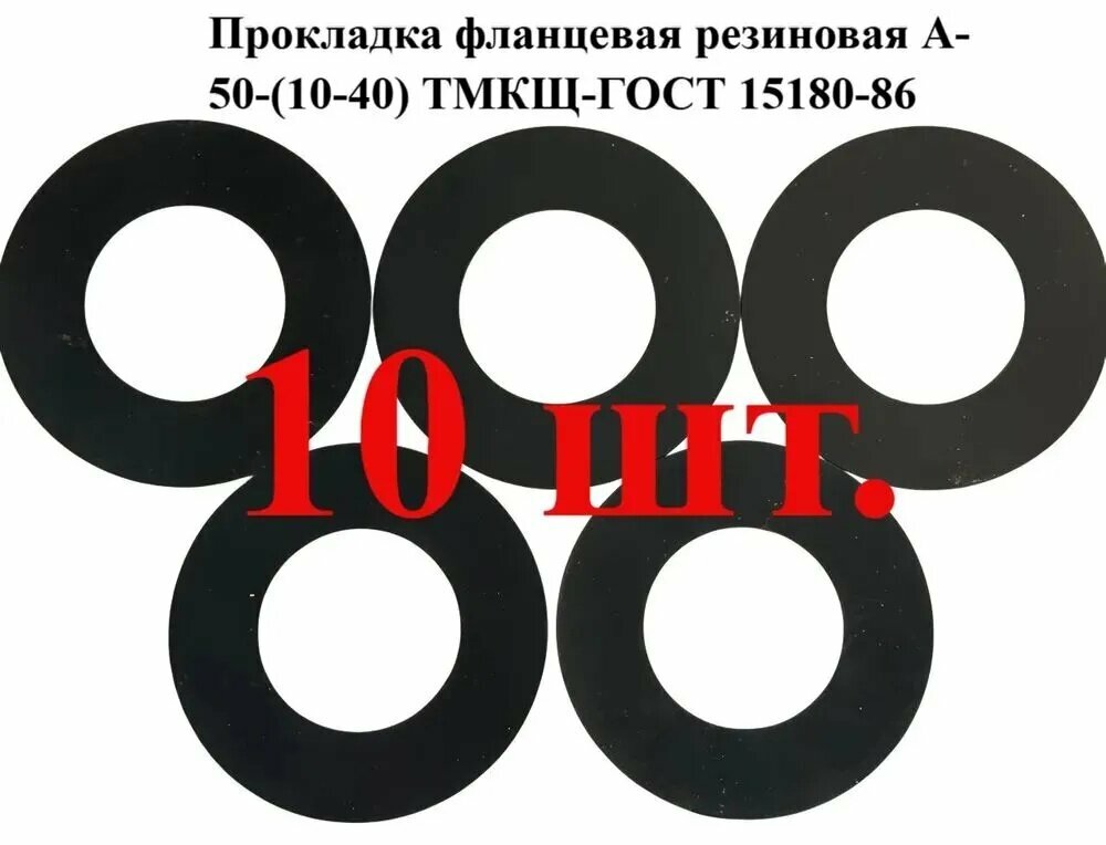 Прокладка для фланца DU 50 (DN50) резиновая, 10 шт ГОСТ 15180-86, тмкщ. Уплотнительное кольцо для фланцевых соединений труб.