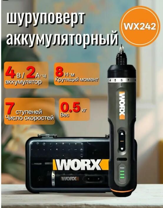 Отвертка аккумуляторная Worx WX242 5Нм с литий-ионным аккумулятором 4В, реверс и подсветк