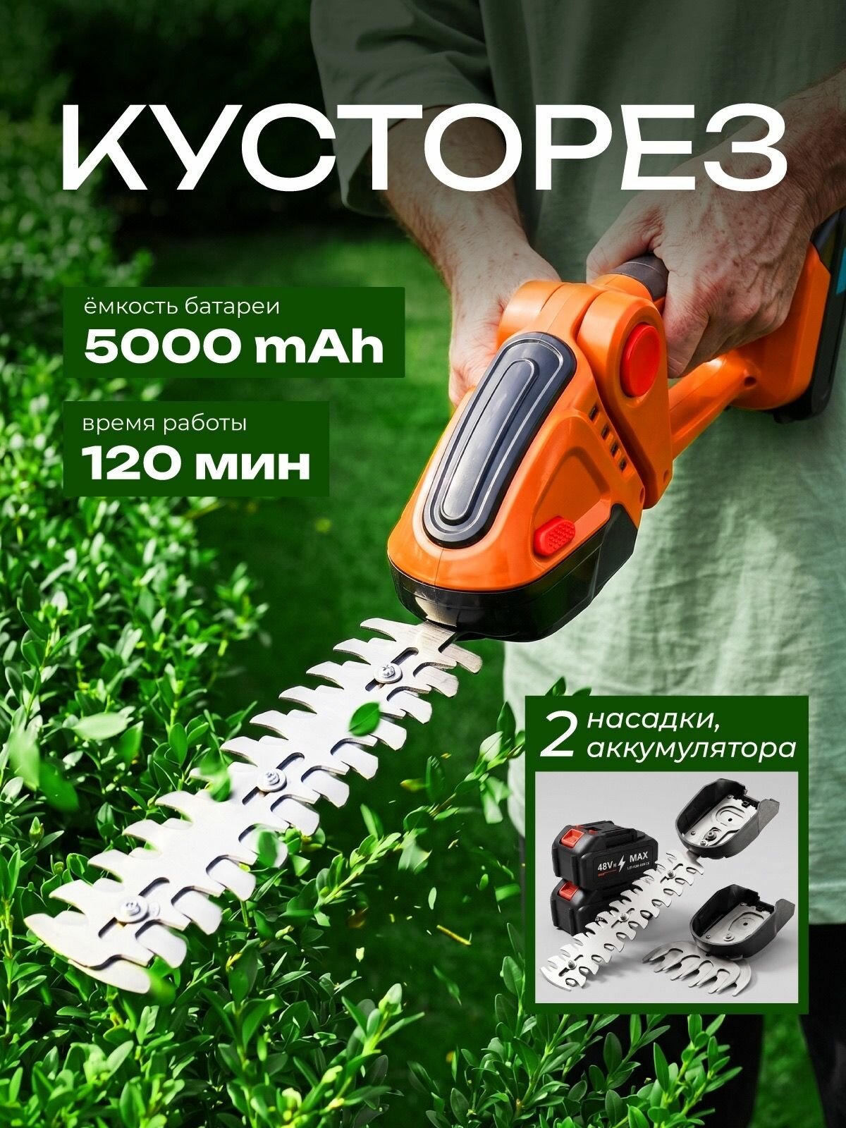 Кусторез аккумуляторный садовый мощный с 2 насадками