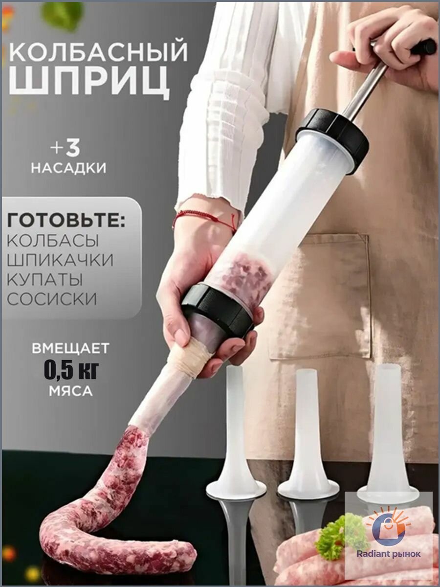 Шприц колбасный