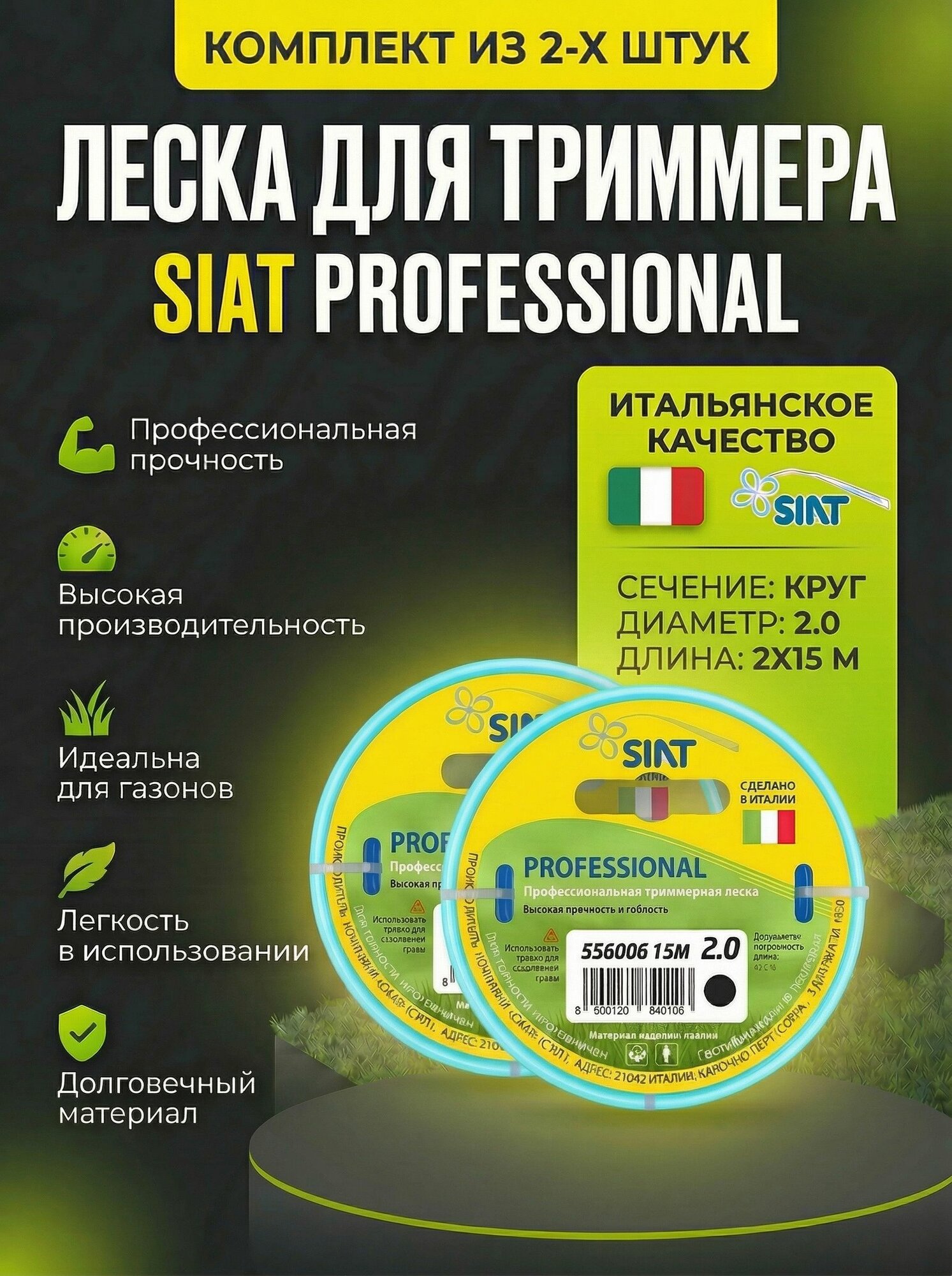 Леска для триммера Siat Professional Круг комплект из 2-Х штук, диаметр 2 мм, длина 15 м, 2-556006