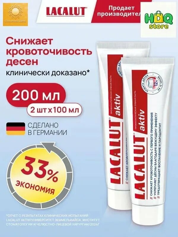 Эксклюзивный набор LACALUT Aktiv для укрепления дёсен, содержащий фтор, объёмом 100 мл в количестве 2 штук