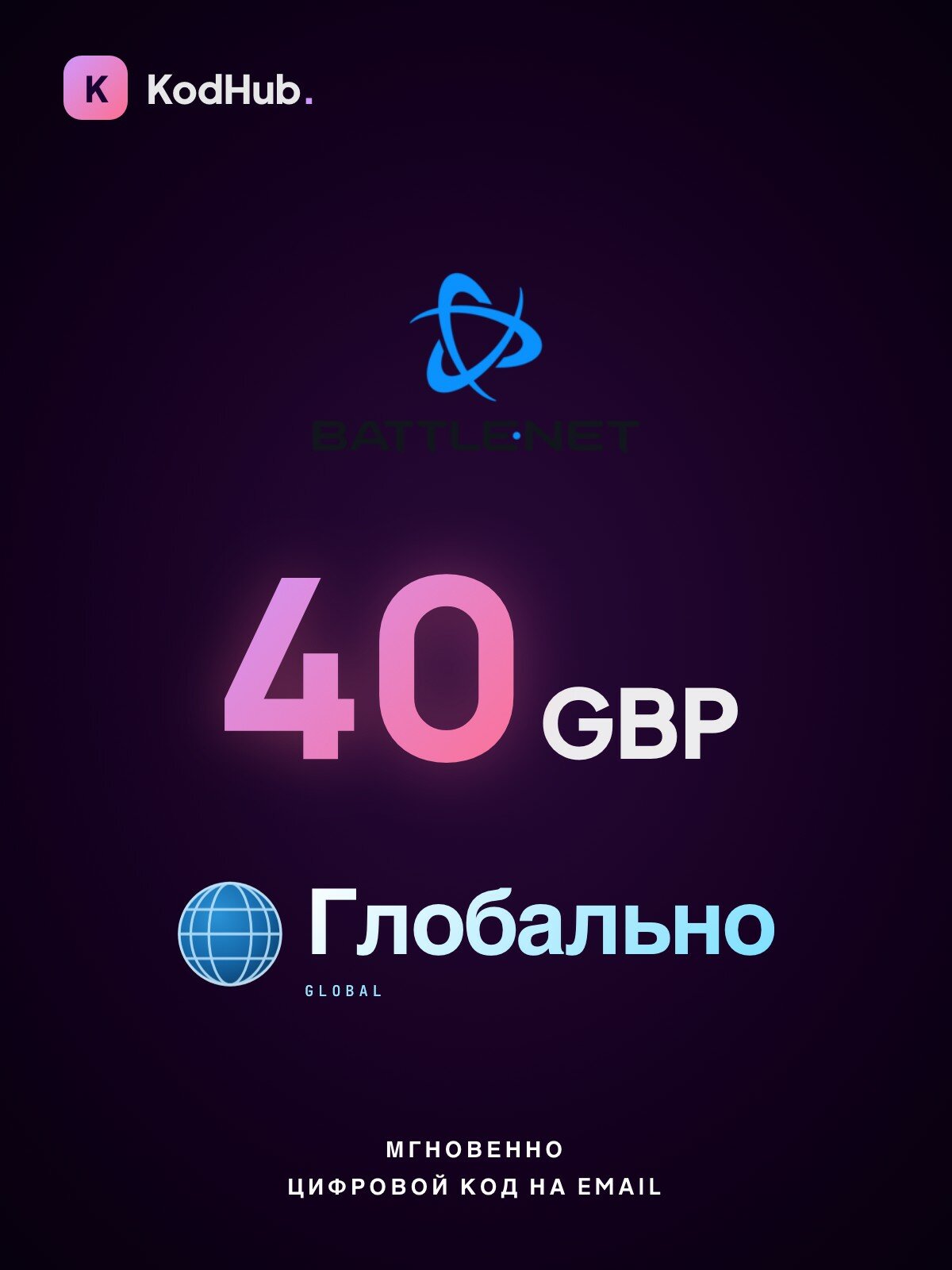 Карта пополнения Battle. net 40 GBP | Великобритания | Цифровой код
