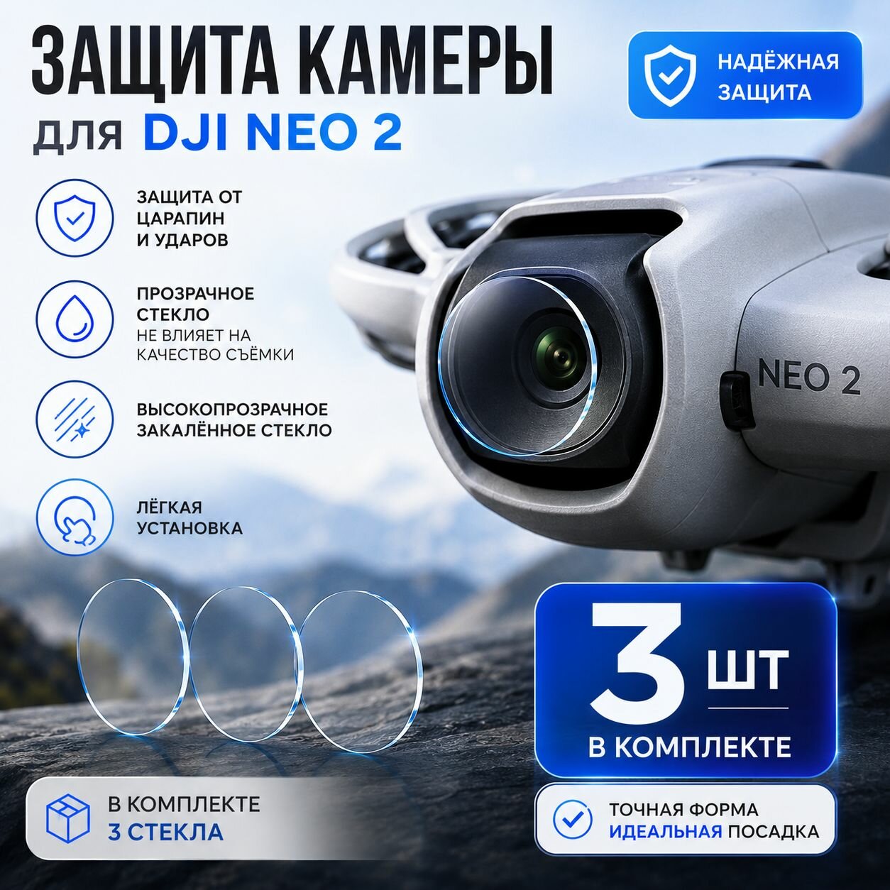 Защитное стекло камеры DJI NEO 2