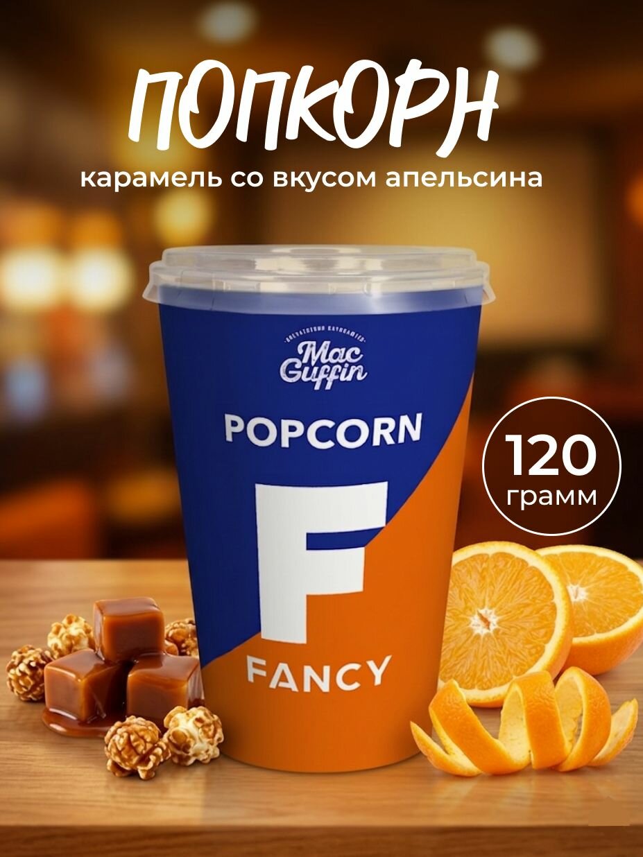 Попкорн Fance карамель со вкусом апельсина, стакан 120 г, 1 шт