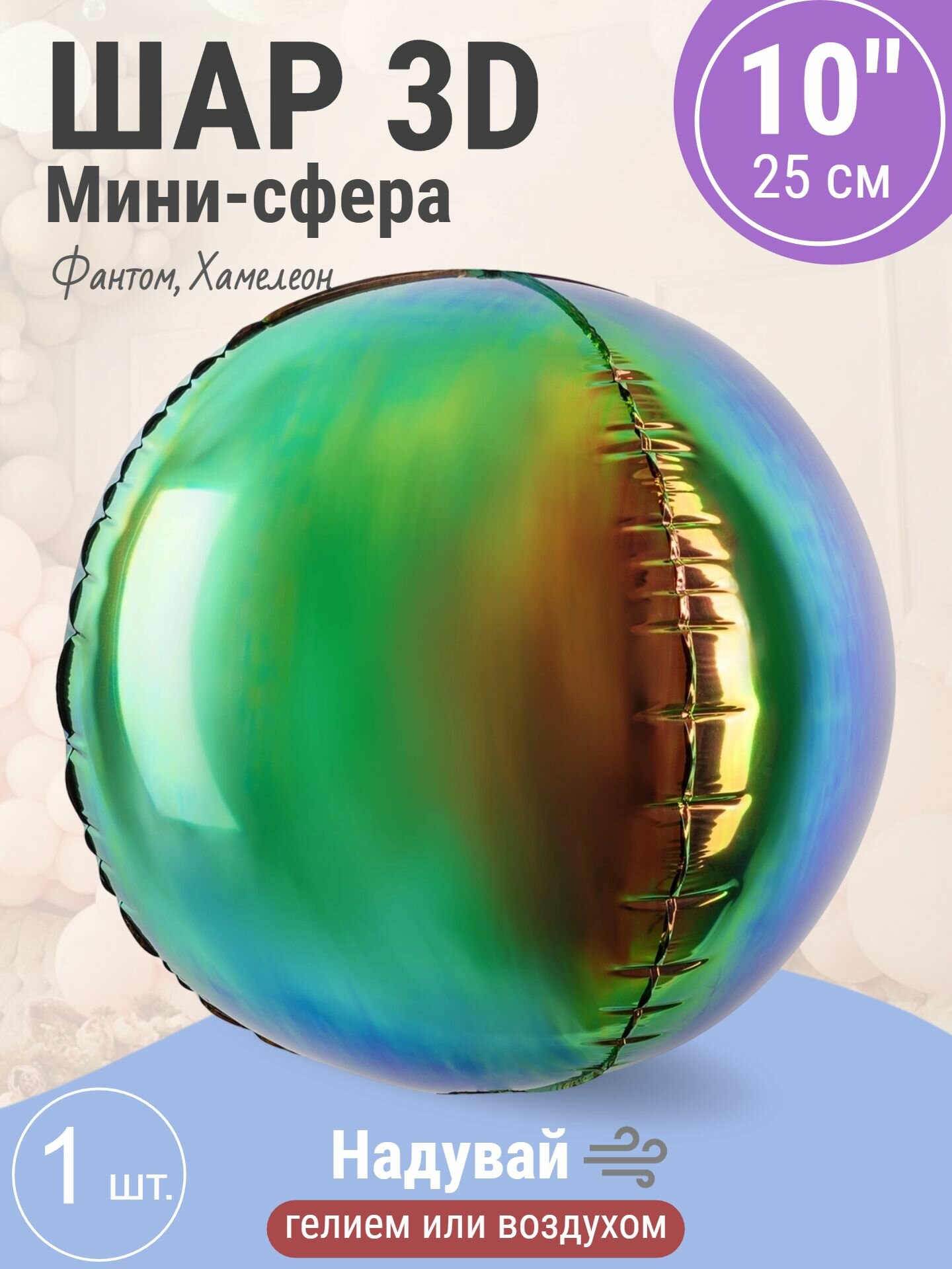 Шар 3D (10'/25 см) Мини-сфера, Фантом, Хамелеон, 1 шт. в уп.