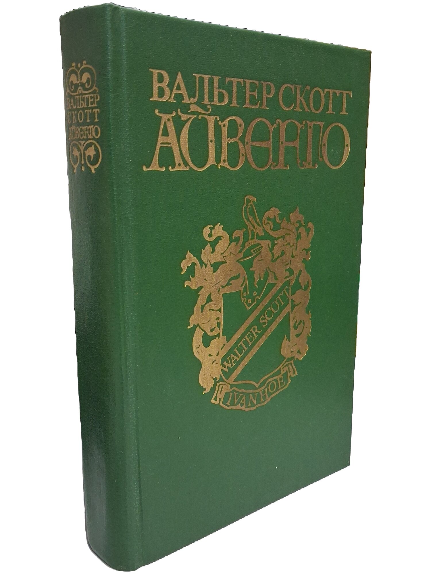 Айвенго. Скотт Вальтер. Московский рабочий. 1984. Твёрдый переплёт. 544 стр