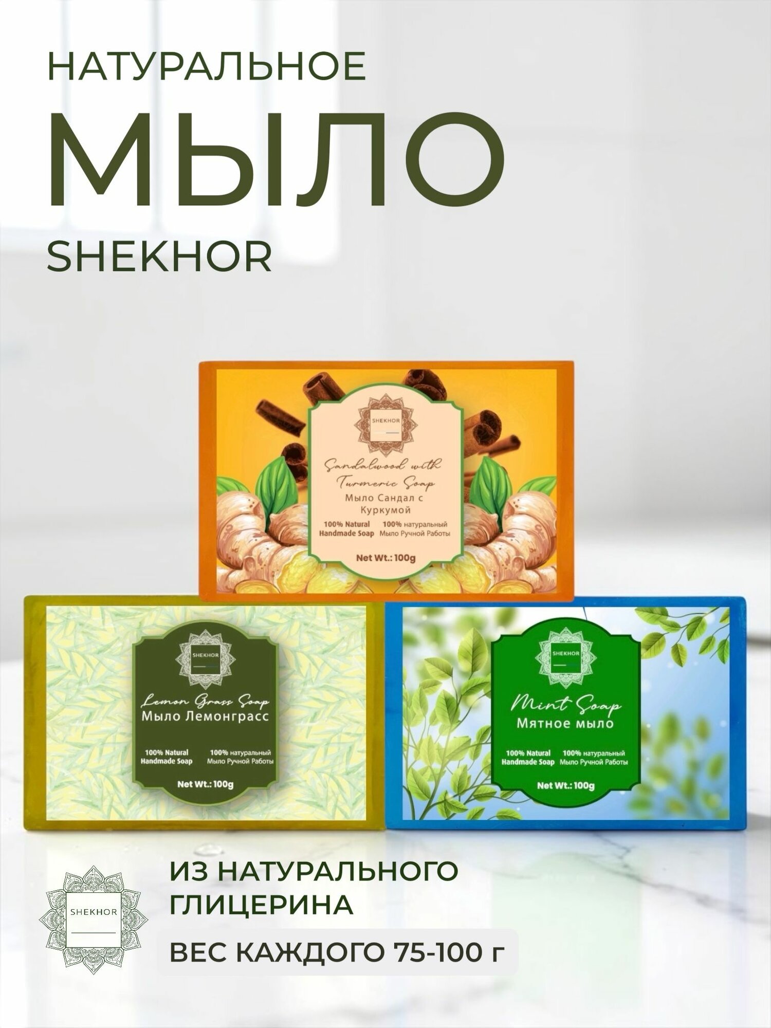 Набор мыла SHEKHOR ручной работы, натуральное Индия Шехор / Сандал с куркумой (гл), лемограсс (гл), мятное (гл) / 3 шт 75-100 г