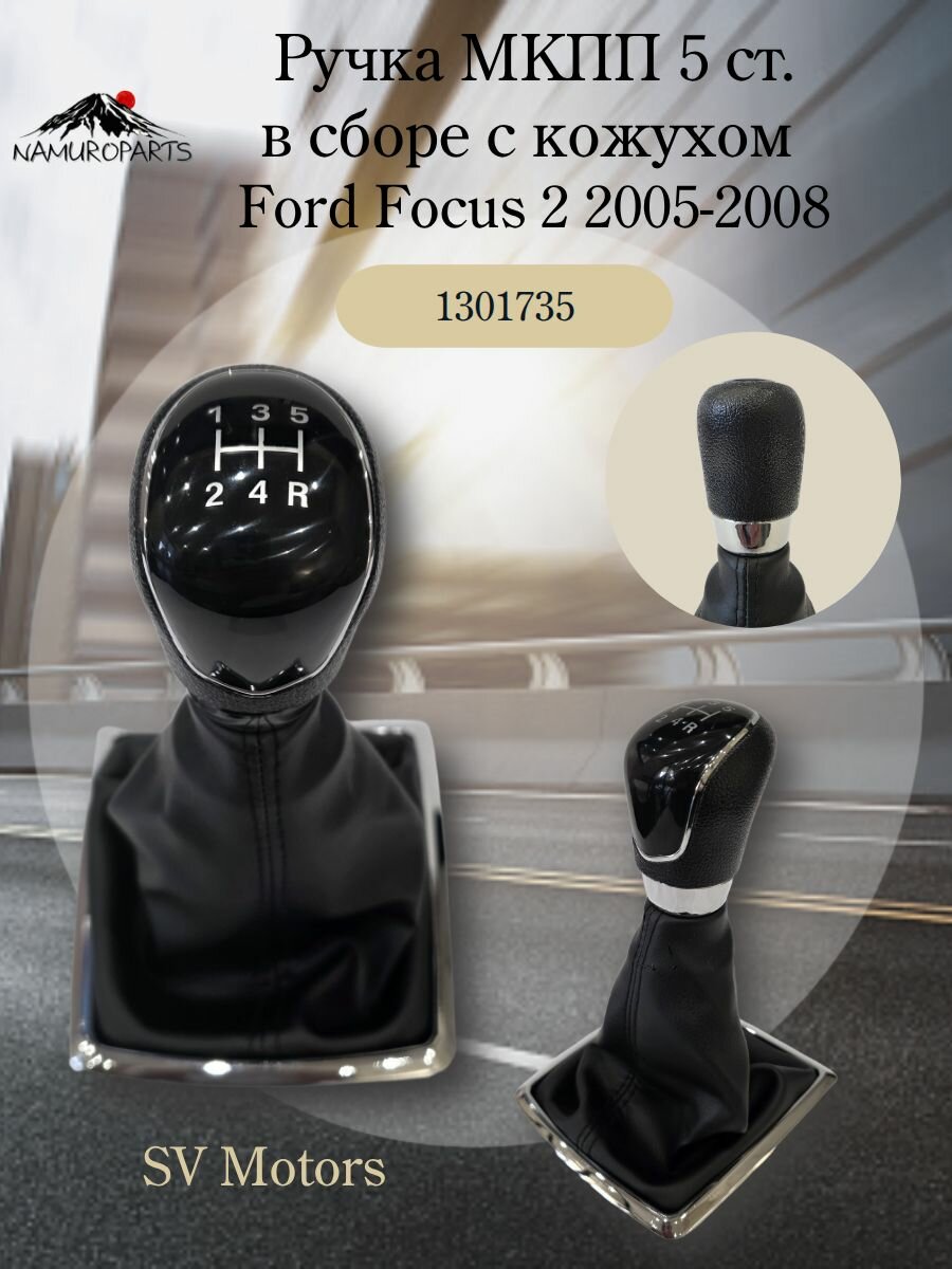 Ручка черная МКПП 5 ст. в сборе с кожухом Ford Focus 2 2005-2008