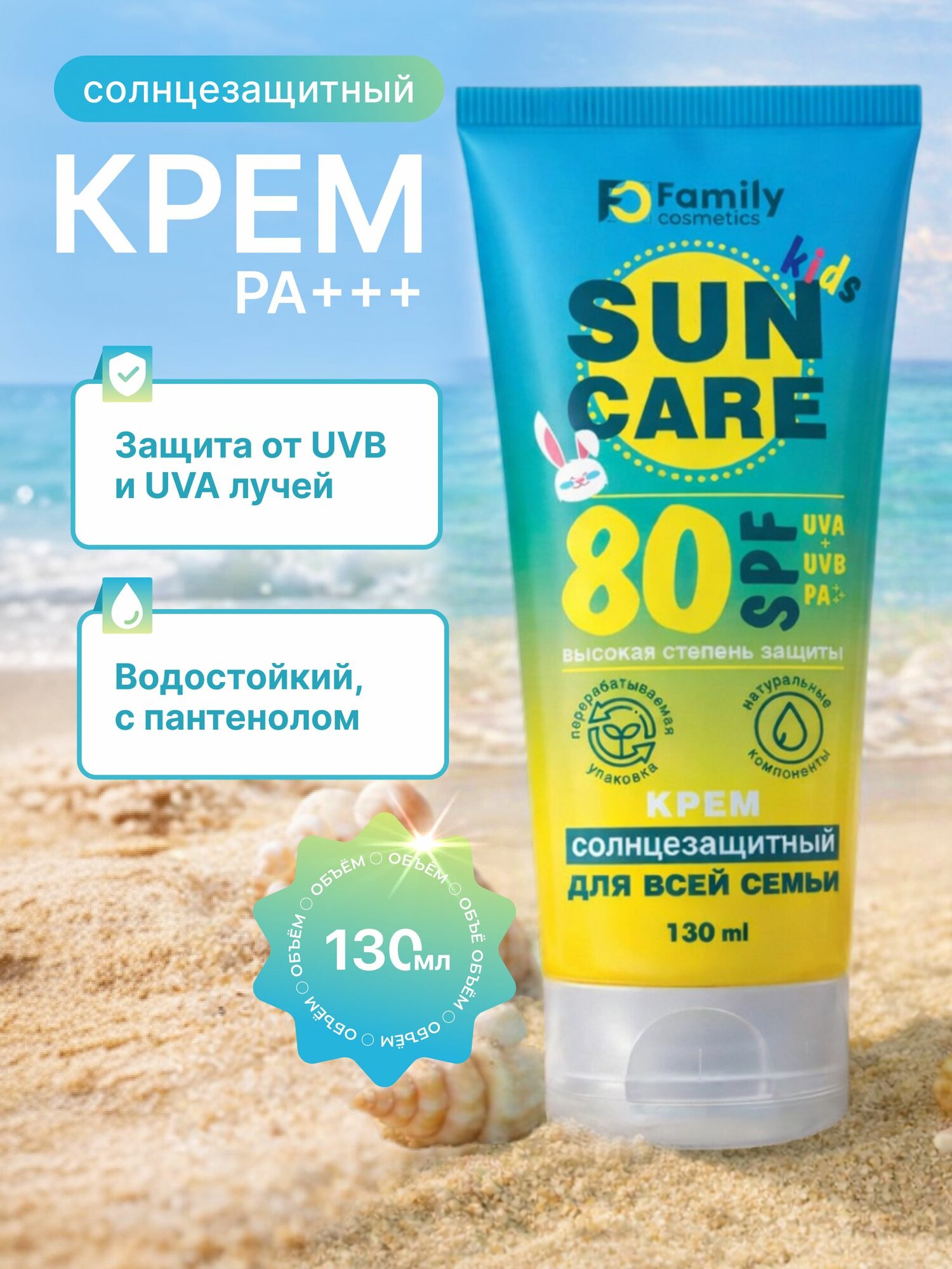 Солнцезащитный крем для лица и тела SPF 80+