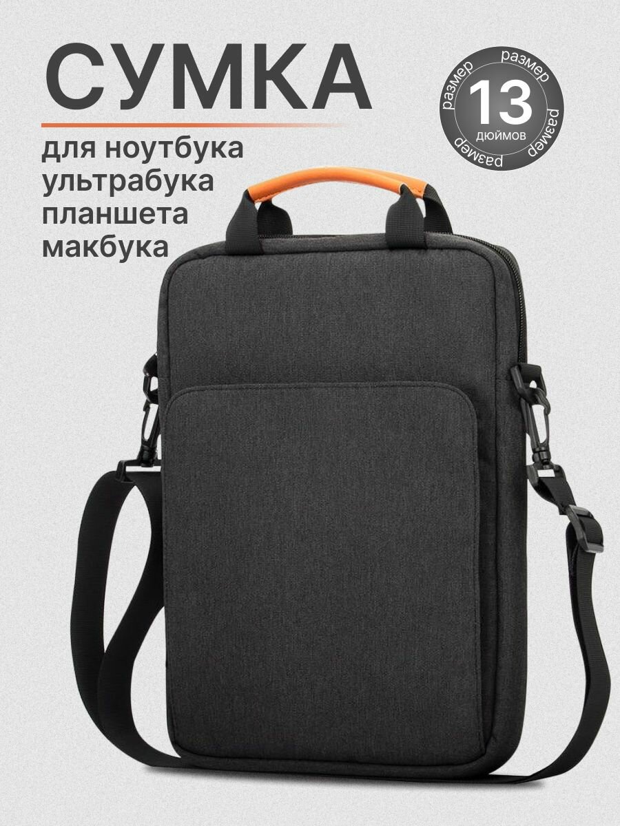Сумка для планшета 12 (13") и ноутбука (до 13.3), Ajuga