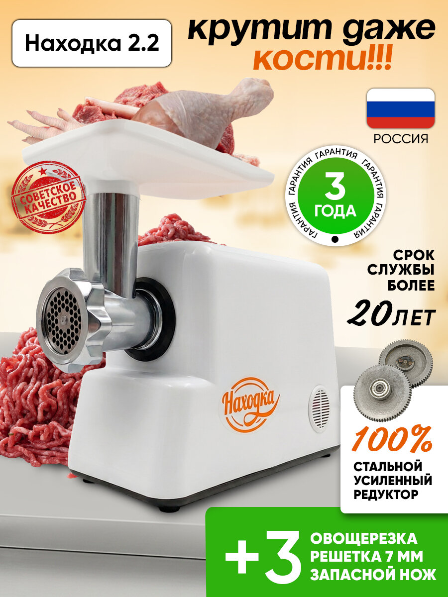 Мясорубка электрическая Находка 2.2 для дома мощная, железный редуктор, овощерезка, запасной нож и крупная решетка 7 мм, белая, 360Вт