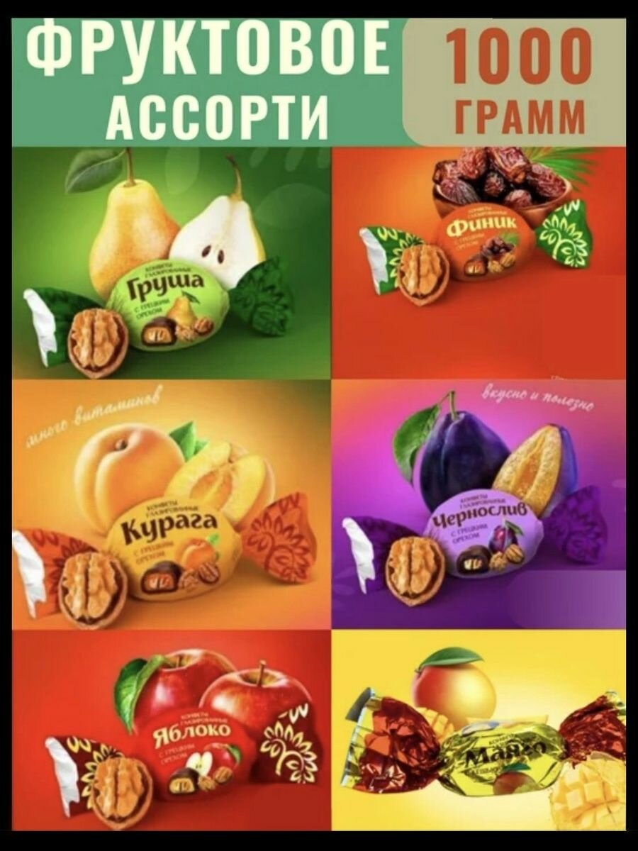 Конфеты фруктовое ассорти, 1000гр