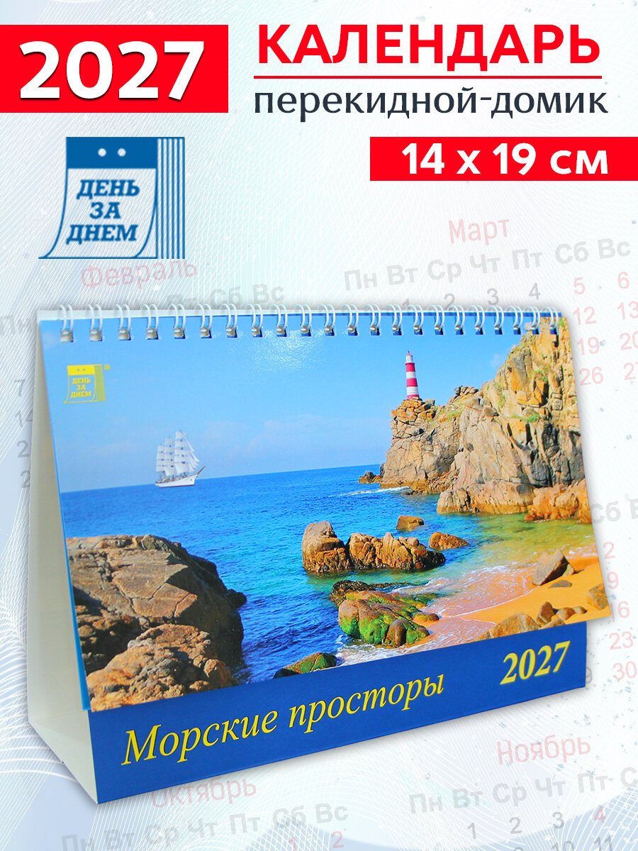 Календарь-домик на 2027 год "Морские просторы"