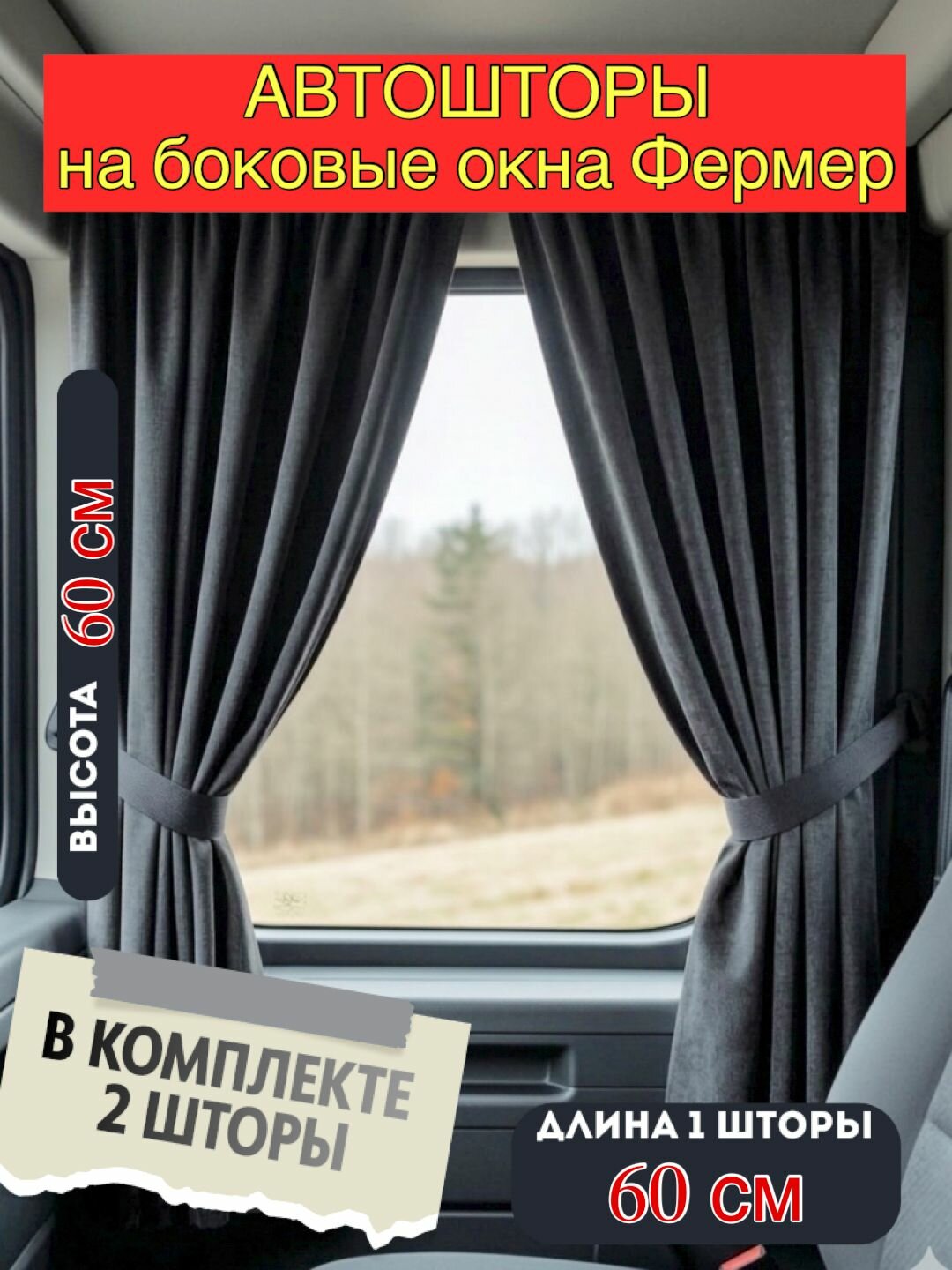 Авто шторы на боковые окна Фермер 60см/60см графит (2шт)