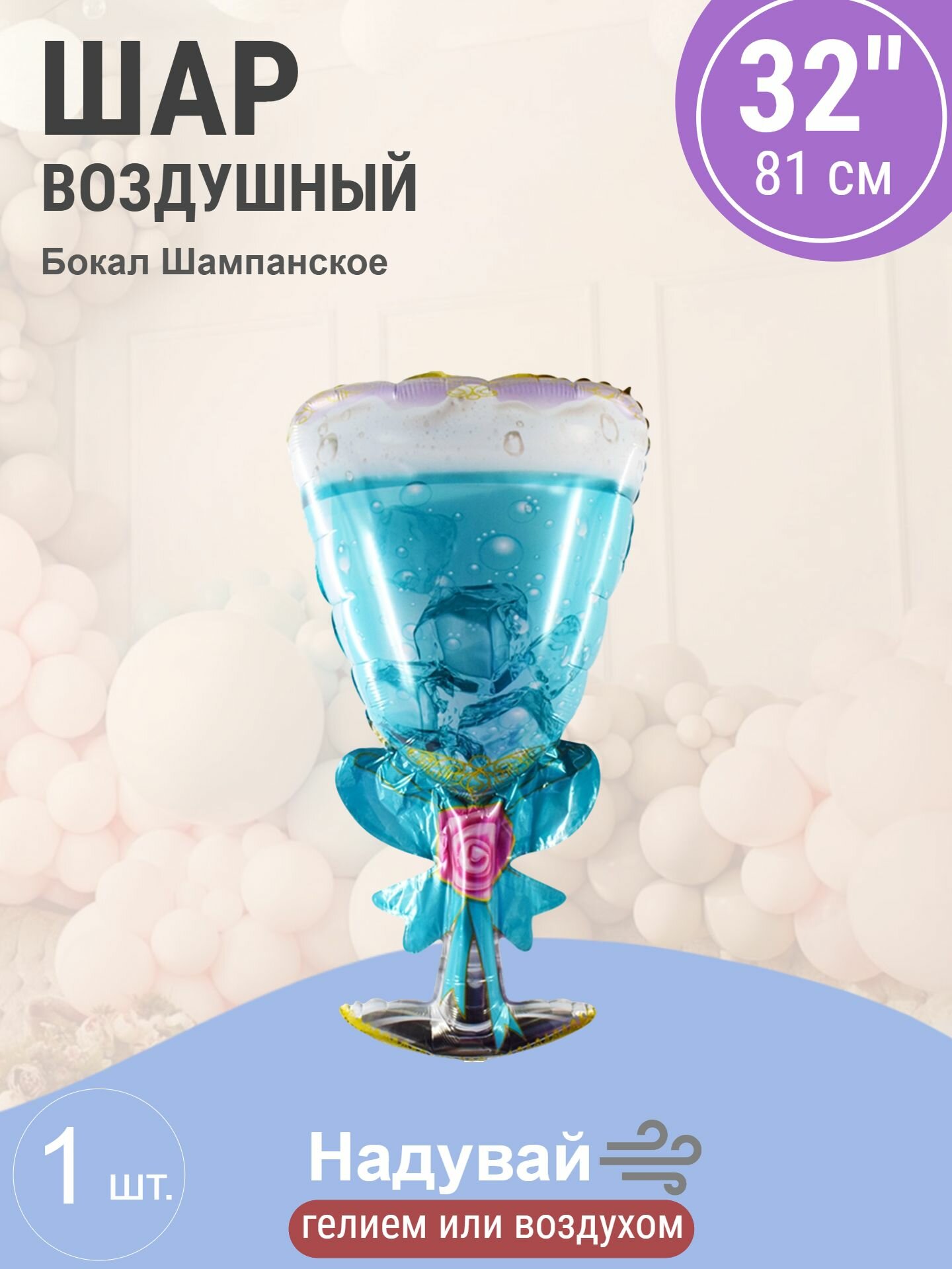 Шар (32'/81 см) Фигура, Бокал Шампанское, Кубики льда, Голу