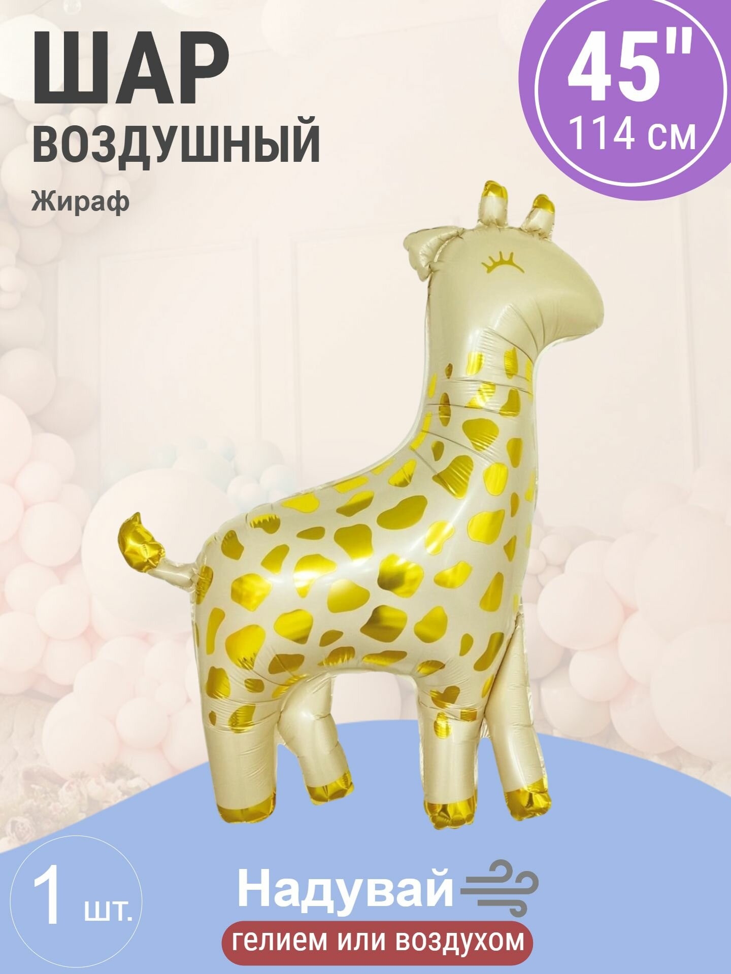 Шар (45'/114 см) Фигура, Жираф, Бежевый/Золото, 1 шт.