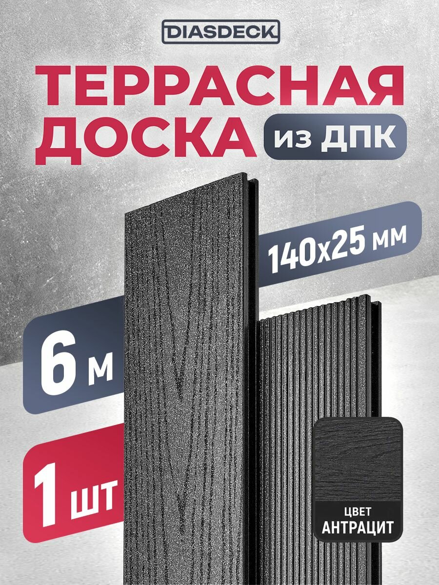 Террасная доска из ДПК двуxсторонняя Diasdeck 6000x140x25 мм цвет антрацит, 1 шт