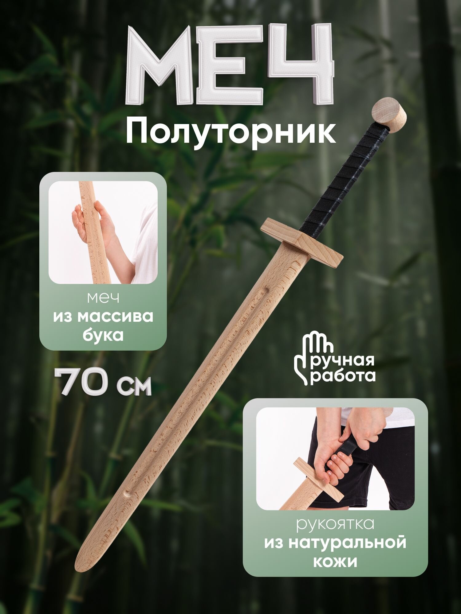 Игрушечный меч (деревянный) детский Полуторник (ручная работа)