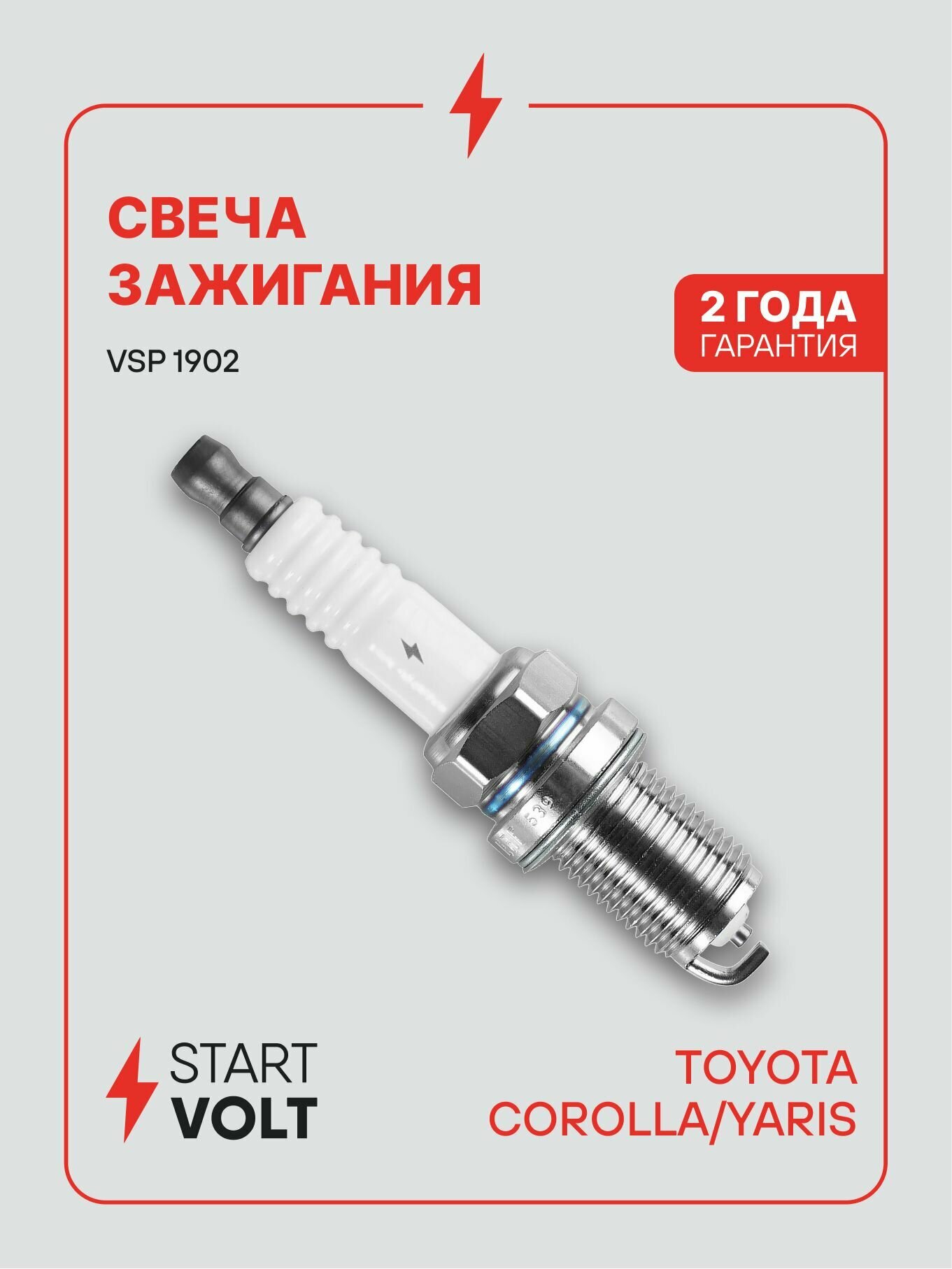 Свеча зажигания TOYOTA Corolla E11 (01 ) 1.4i, 1.6i, Yaris (99 ) 1.3i, 1.5i (STARTVOLT)