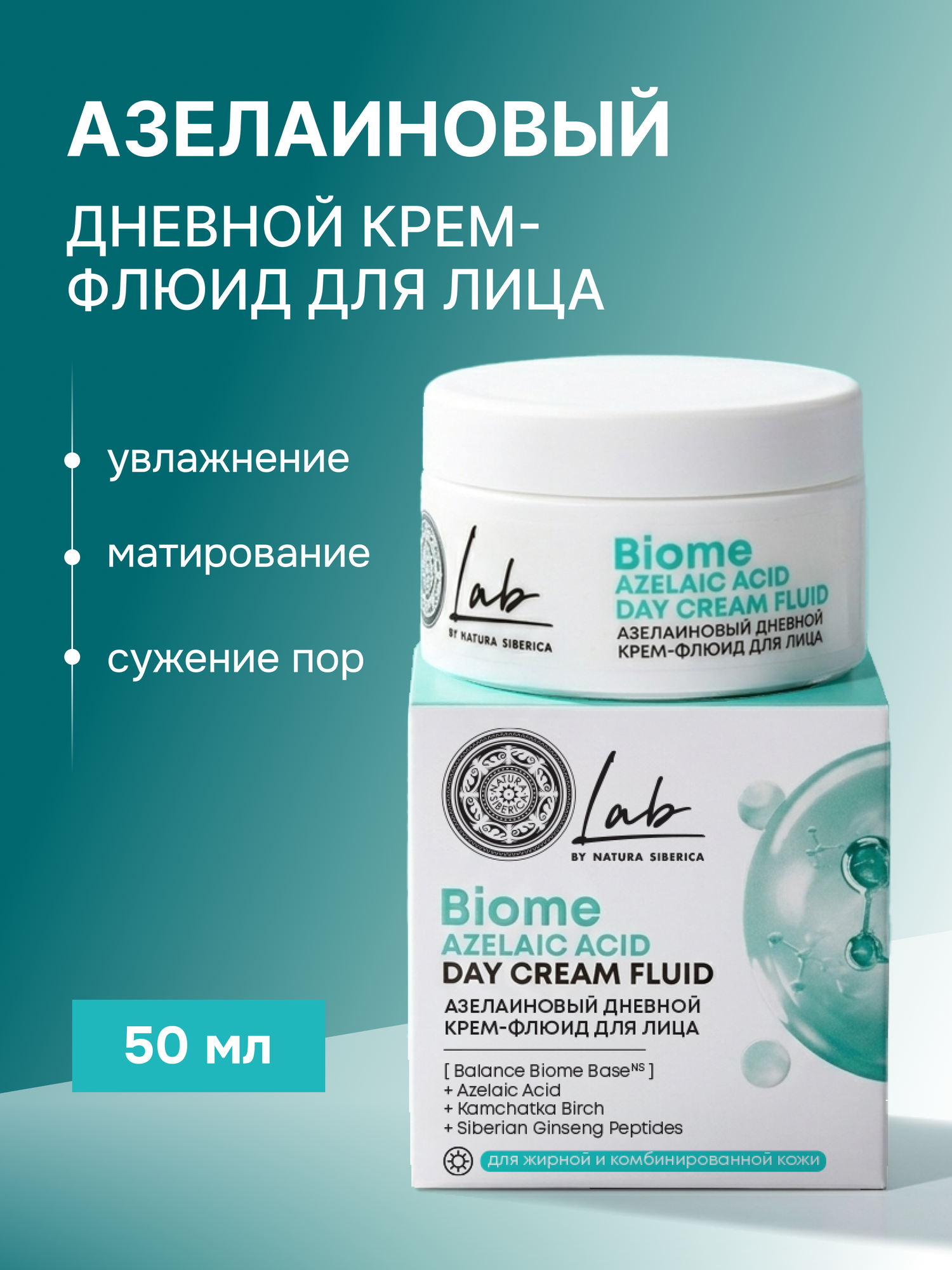 Natura Siberica Lab Biome. Дневной крем для лица для проблемной кожи с азелаиновой кислотой, с ниацинамидом, 50 мл