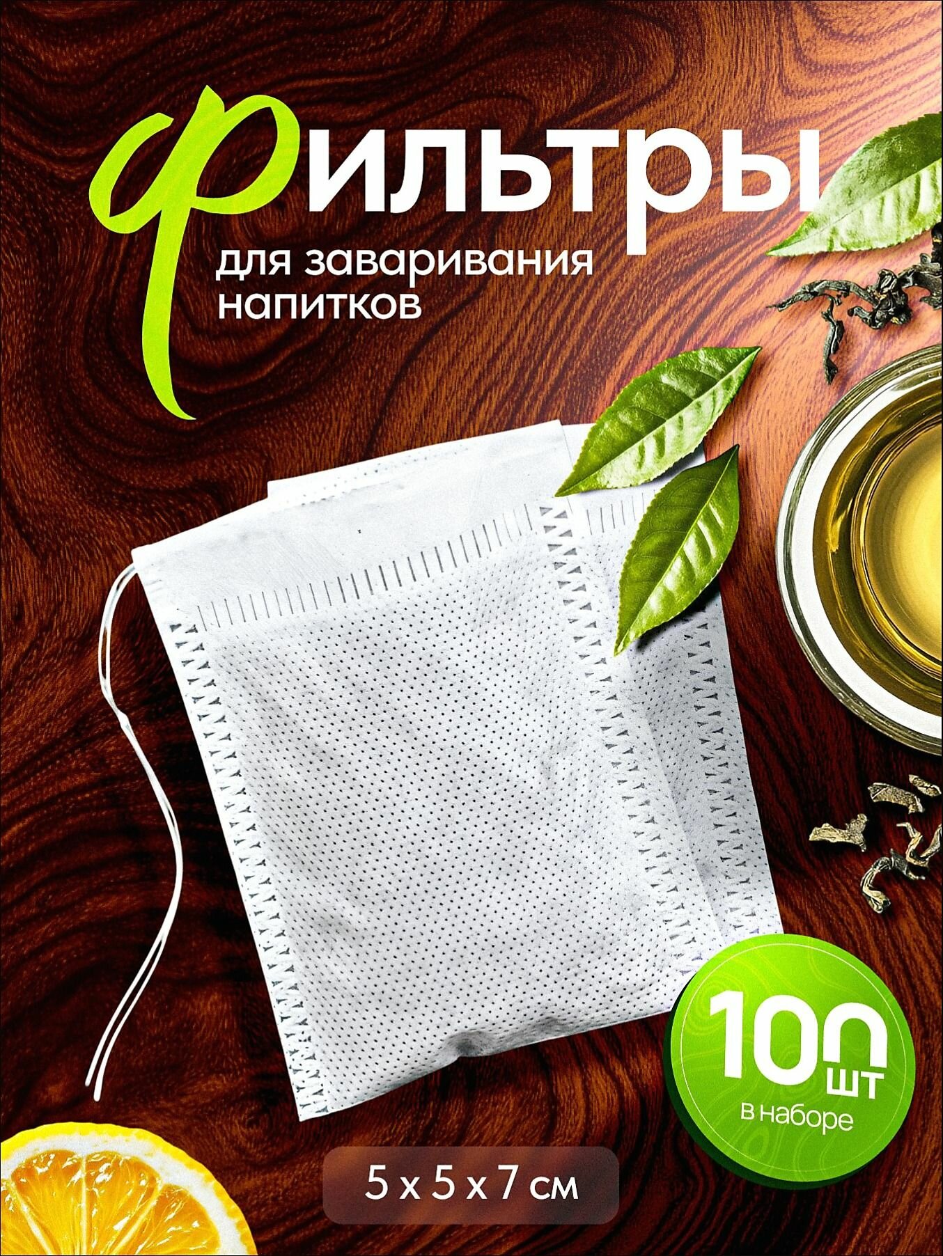 Фильтр пакеты для заваривания чая и трав 5х7см 100шт, пустые одноразовые чайные пакетики с завязками