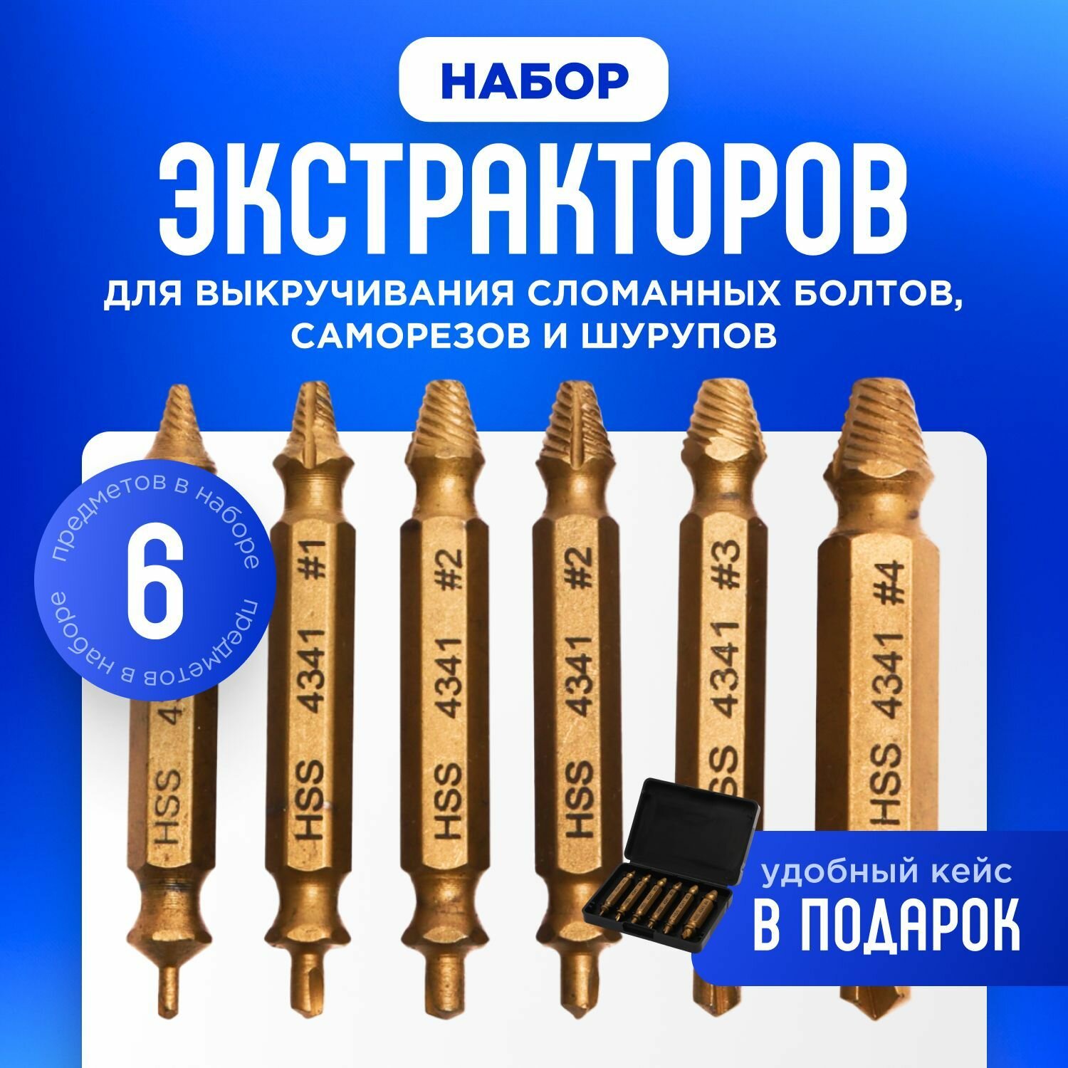 Набор из 6шт двухсторонних экстракторов для извлечения сорванных шурупов, саморезов, болтов