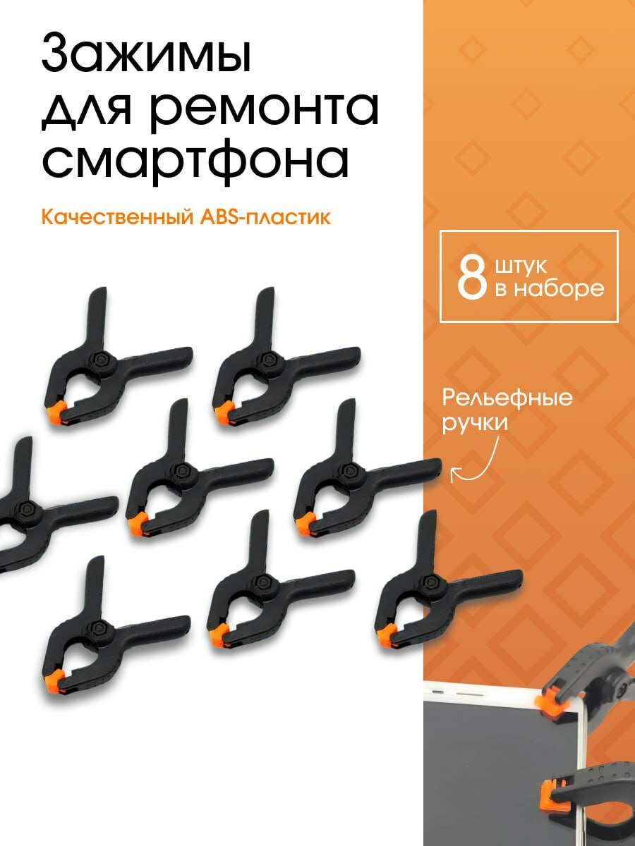 Зажимы для ремонта 8 штук