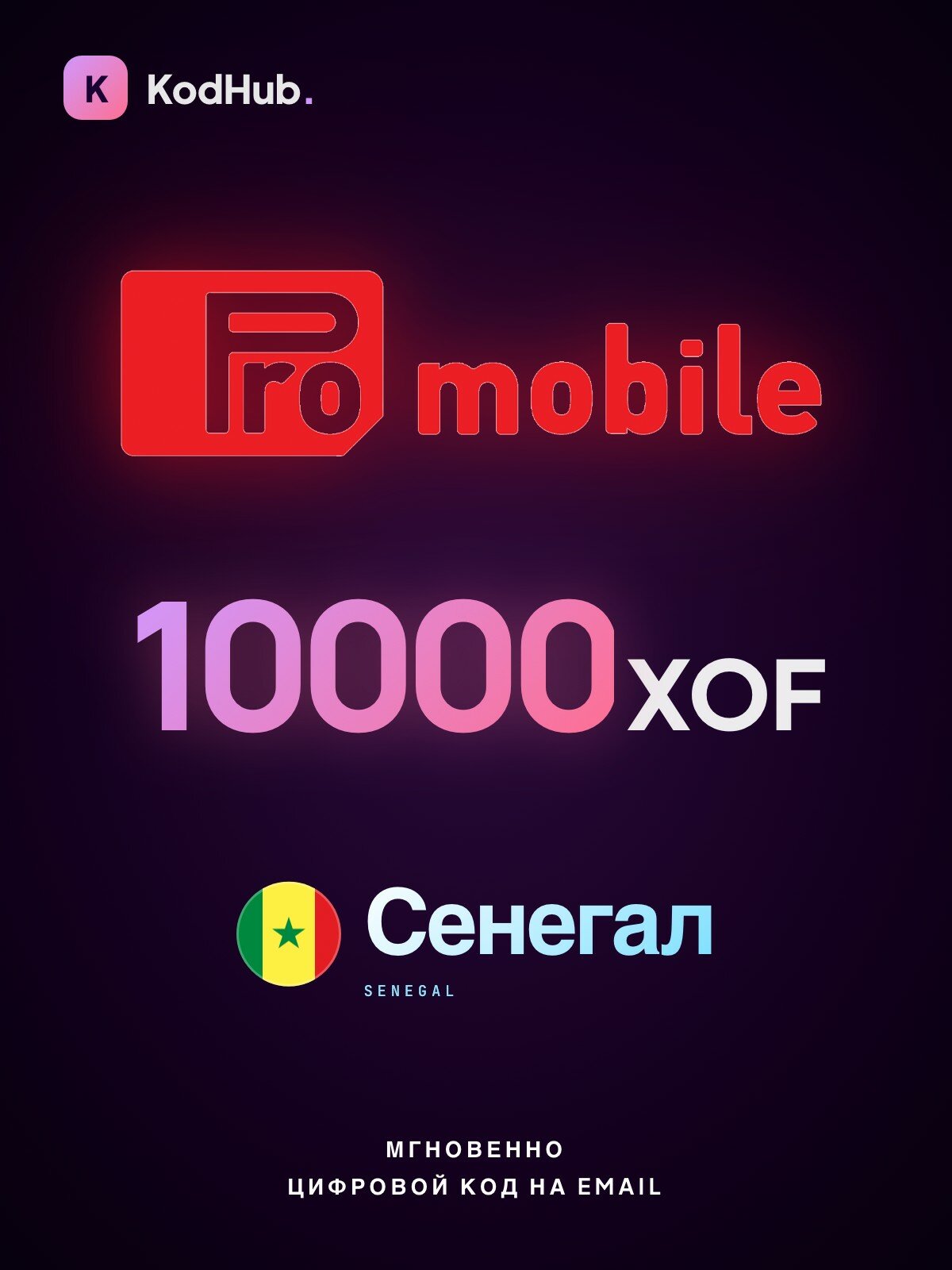 Пополнение мобильного Promobile Сенегал 10000 франков (XOF) | мобильная связь, prepaid, SIM | Цифровой код