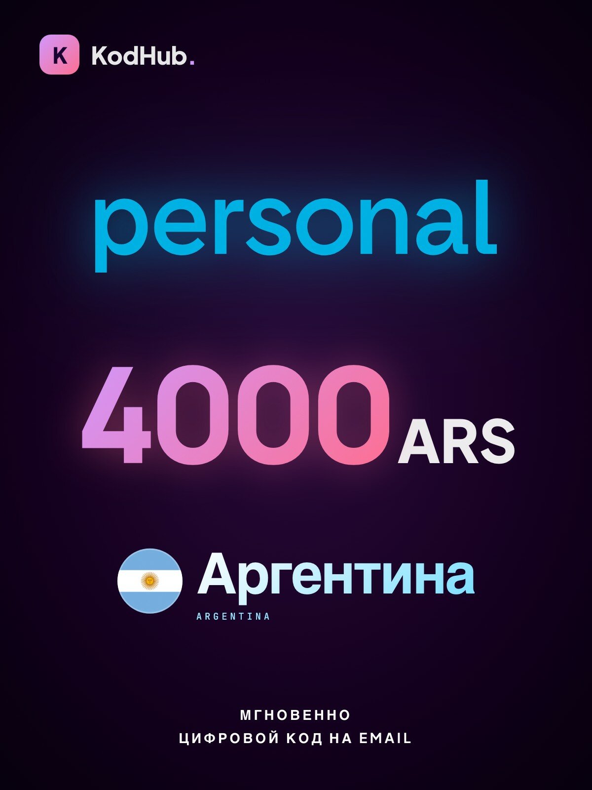 Пополнение мобильного Personal Аргентина 4000 песо (ARS) | прямое зачисление | Цифровая услуга
