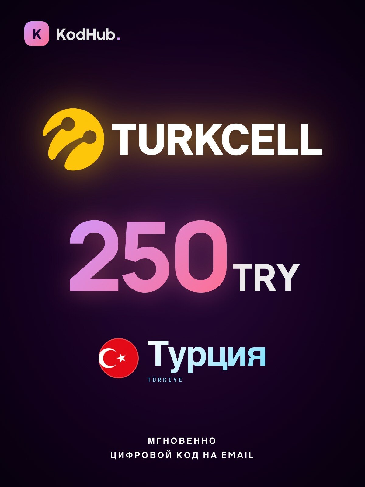 Пополнение мобильного Turkcell Турция 250 лир (TRY) | мобильная связь, prepaid, SIM | Цифровой код