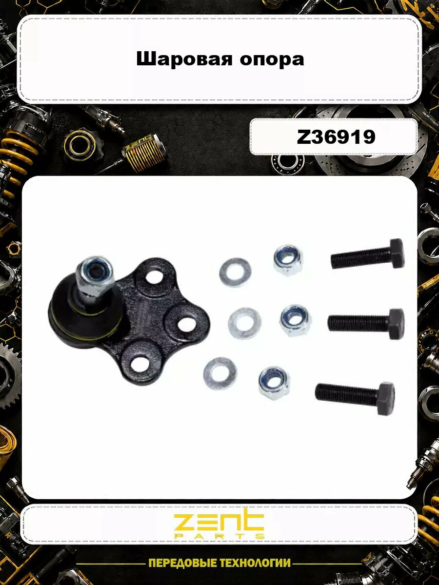 Шаровая опора ZENTPARTS Z36919