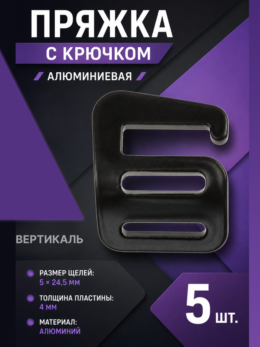 Пряжка с крючком алюминиевая (Пряжка с зацепом). Вертикаль 5 штук